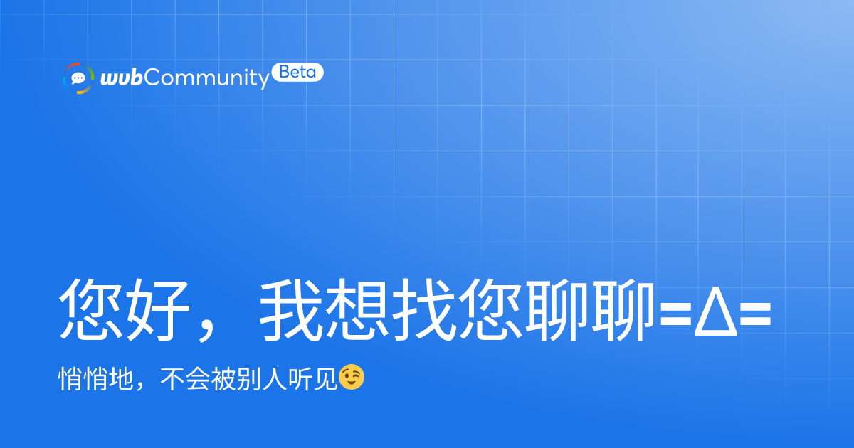 您好，我想找您聊聊=Δ= | 玩转wvbCommunity